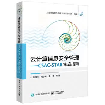 云计算信息安全管理【正版图书】
