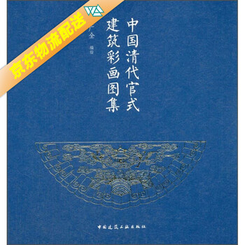 中国清代官式建筑彩画图集