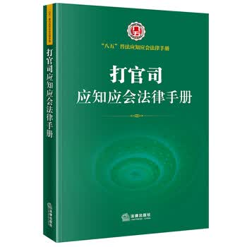 打官司应知应会法律手册9787519759889