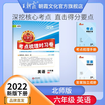 2022春考点梳理时习卷六年级下册作业本部编人教版小学王朝霞下册语文数学英语试卷练习册同步训练测试卷 六年级英语（北师BS版）三起点下册