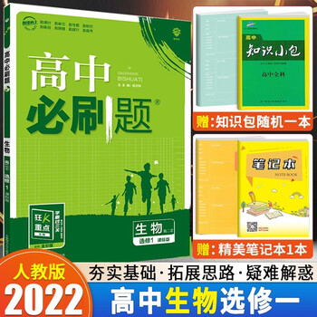 2022新版 高中必刷题生物选修一课标版 高中高二生物选修1总复习高考模拟真题练习基础