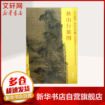秋山行旅图 郭熙 文物出版社有限公司