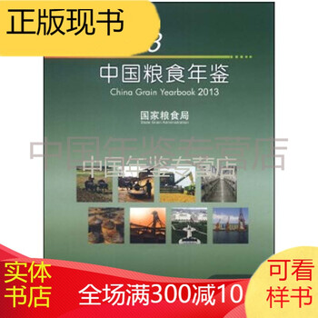 中国粮食年鉴2013
