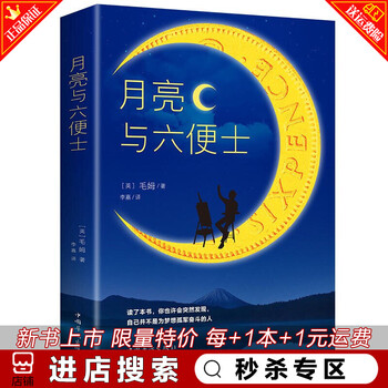 秒杀专区 月亮与六便士正版书籍 全本无删减原著毛姆著 长篇小说世界经典文学名著书籍畅销书排行榜毛姆