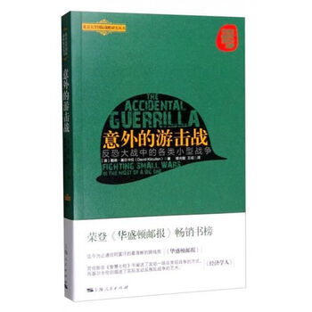 意外的游击战：反恐大战中的各类小型战争
