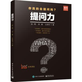 提问力