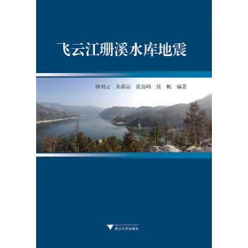 飞云江珊溪水库地震【正版图书】