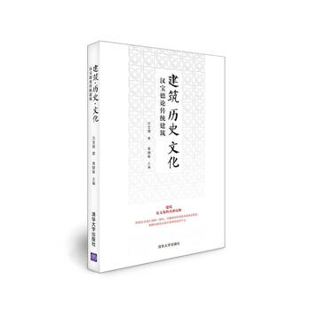 建筑历史文化汉宝德论传统建筑 汉宝德,黄健敏　主编【正版书】