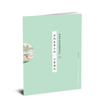 田英章田雪松硬笔字帖历代名家小品·小窗幽记9787539498072
