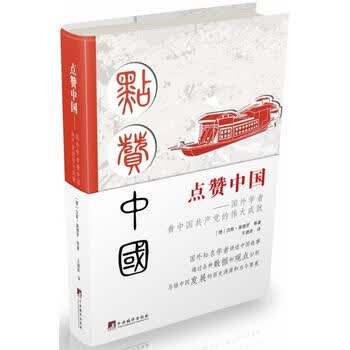 点赞中国：国外学者看中党的伟大成就政治/军事  图书