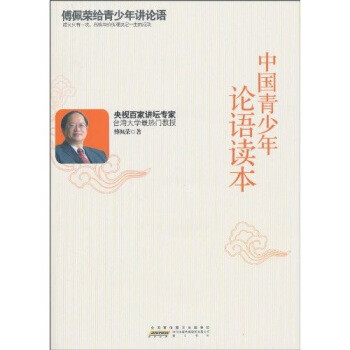 中国青少年论语读本(赠DVD光盘1张) 傅佩荣