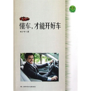 懂车，才能开好车【正版图书】