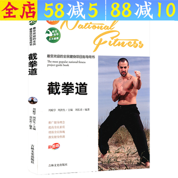 运动健身书(彩图版) 截拳道
