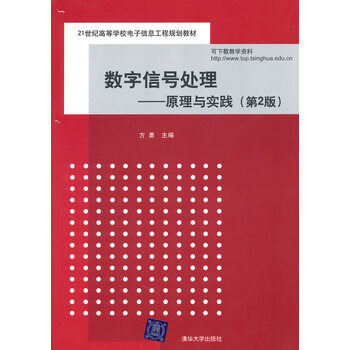 数字信号处理   原理与实践（第二版） 方勇