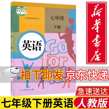 七年级下册英语书人教版 初中初一1下册英语书 7年级下册英语书课本教材教科书 七下英语人民教育出版社