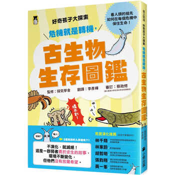 预售 探究学舍 好奇孩子大探索：危机就是转机，古生物生存图鉴 小熊出版