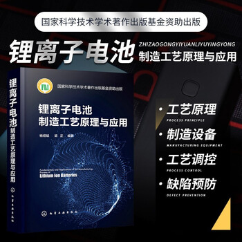 锂离子电池制造工艺原理与应用 工业技术能源与电力工程书籍 理离子电池电化学性能设计 制造工序工艺原理 锂离子电池制造工艺原理与应用
