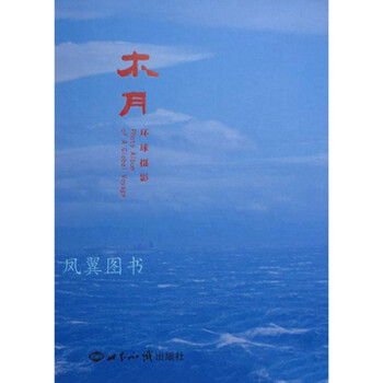 木月环球摄影 李膺绘 世界知识出版社