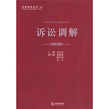 诉讼调解【正版图书】
