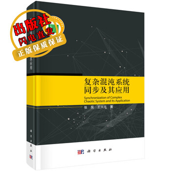 复杂混沌系统同步及其应用/张昊,王兴元