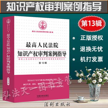 最高人民法院知识产权审判案例指导（第13辑）2021新书 中国法制出版社