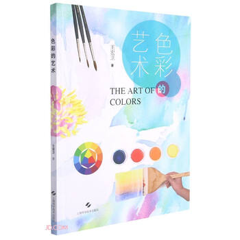 【京联正品】色彩的艺术王宏卫9787547854853