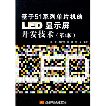 基于51系列单片机的LED显示屏开发技术(第2版)