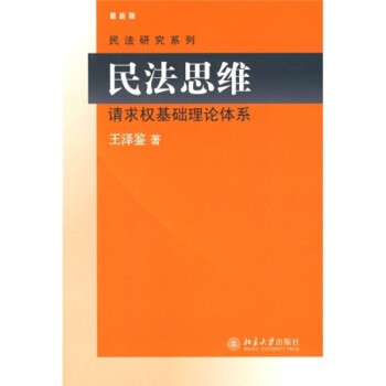 民法思维：请求权基础理论体系（王泽鉴）