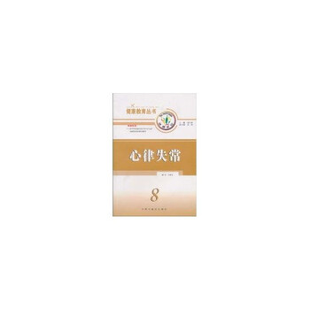 心律失常8【正版图书】