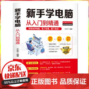 新手学电脑从入门到精通  零基础新手学电脑入门教程
