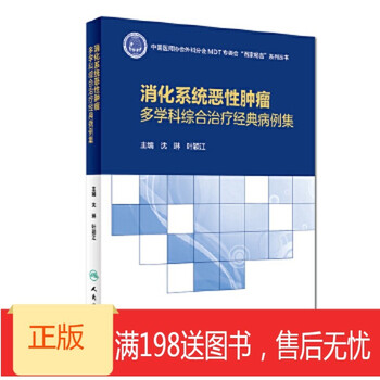 正品】！ 《消化系统恶性肿瘤多学科综合治疗经典病例集》 9787117261319 人民卫生出版社