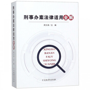 刑事办案法律适用全解