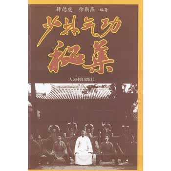 少林气功秘集【正版图书】