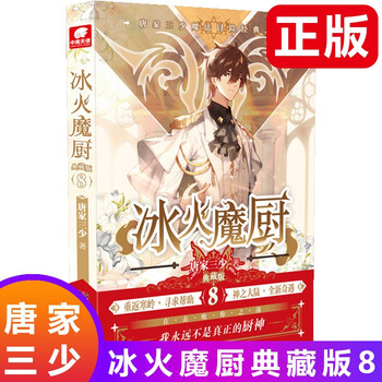 【1-12册可选】正版冰火魔厨小说全套典藏版1+2+3+4+5+6+7+8+9+10+11+12册唐家三少武侠玄幻小说男漫画中南天使斗罗大陆4终极斗罗绝世唐门龙王传说畅销书籍 冰火魔厨典藏版8