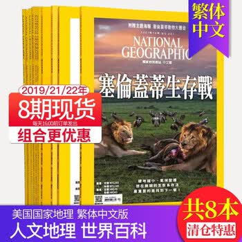 美国国家地理繁体中文杂志 订阅/打包 NATIONAL GEOGRAPHIC 自然人文地理期刊 8期(21年8-12月+22年2/3/4月)