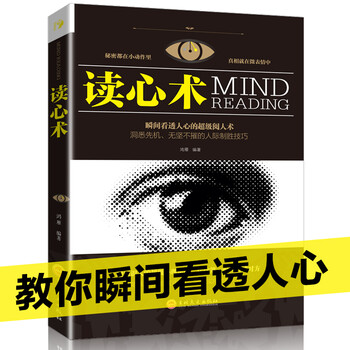 读心术 正版书微表情心理学书籍畅销书排行榜成功励志学书籍为人处世智慧学书籍自我修养认识自己看透别人看透人性人际交往书籍