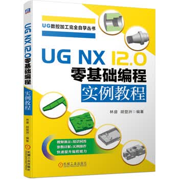 UG NX12.0零基础编程实例教程