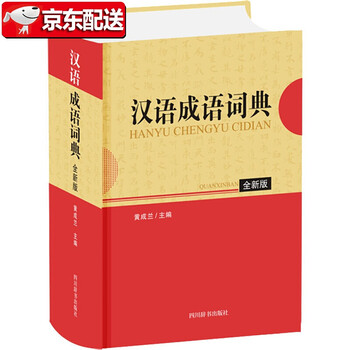 【】汉语成语词典 全新版 四川辞书出版社