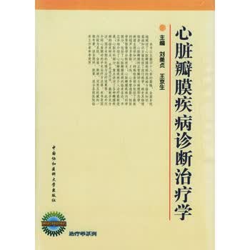 心脏瓣膜疾病诊断治疗学【正版图书，放心下单】