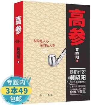 【包邮】高参 黄晓阳继二号*长之后的谍战小说 有阳谋高手决战江湖代表图书籍