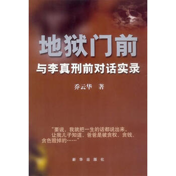 地狱门前:与李真刑前对话实录 乔云华 著【正版书】