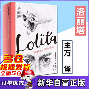 【现货速发】洛丽塔小说书 弗拉基米尔纳博科夫 主万译 上海译文出版社正品