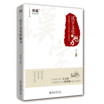 汉字文化的魅力 北京大学旗舰店正版