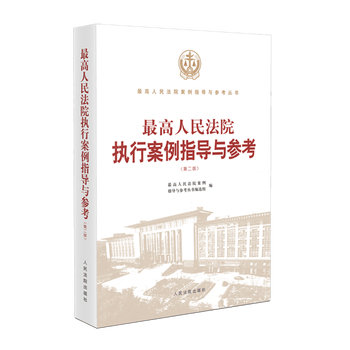 2021新 最高人民法院执行案例指导与参考 第二版 人民法院出版社 9787510930423