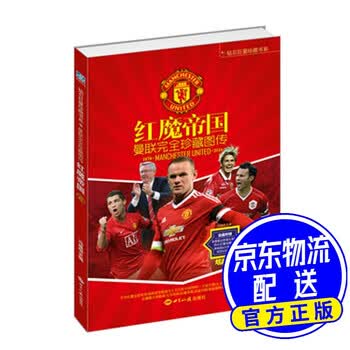钻石珍藏书系：红魔帝国 曼联完全珍藏图传