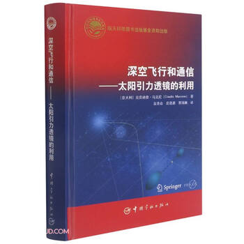 深空飞行和通信--太阳引力透镜的利用(精)