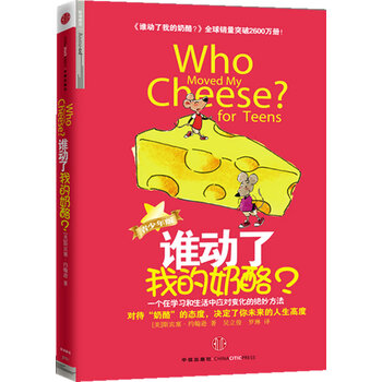 谁动了我的奶酪？(青少年版)【正版图书】