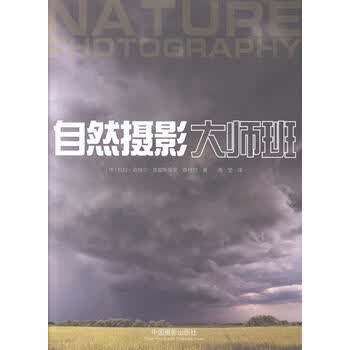 自然摄影大师班凯拉·森格尔中国摄影出版社9787517901174 摄影书籍