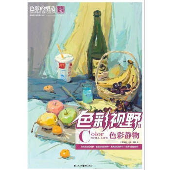 色彩视野2色彩静物【正版图书】