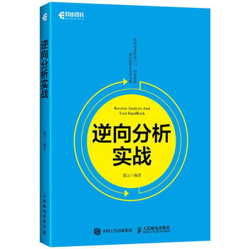 逆向分析实战 冀云 编著 网页制作/Web技术 WX